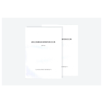 通信工程建设标准强制性条文汇编（2021）工业和信息化部通信工程定额质监中心