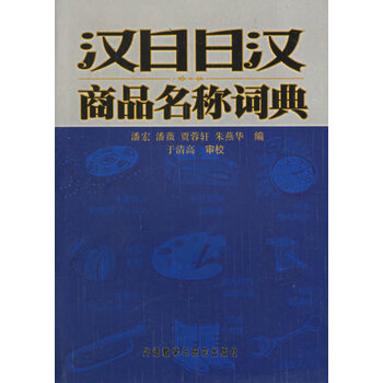 汉日日汉商品名称词典 潘宏 等编