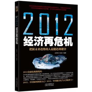 2012经济再危机【正版图书】