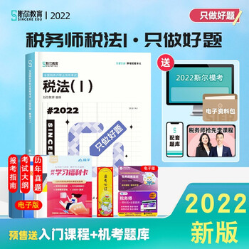 预售2022斯尔教育注册税务师教材只做好题税法一税二财务与会计涉税服务相关法律实务2022年注税考试章节习题书 只做好题 税法 ( I )