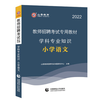 山香2022年教师招聘考试专用教材.学科专业知识.小学语文