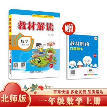 教材解读小学数学一年级上册（北师）课本教材同步讲解全解辅导21秋