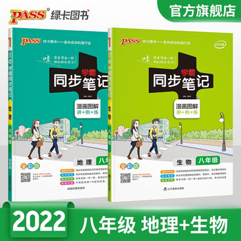 2022学霸同步笔记八年级生物地理 全套2本人教版RJ版 初中生物地理 pass绿卡图书