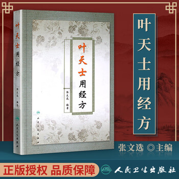 正版 叶天士用经方 人民卫生出版社 张文选
