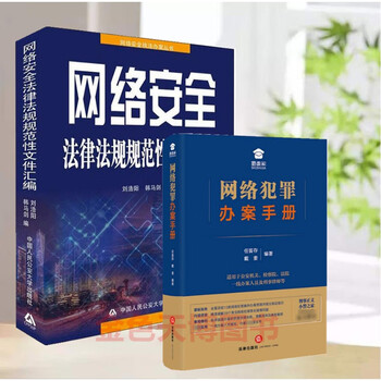 2册 2021网络犯罪办案手册 任留存 戴奎+网络安全法律法规规范性文件汇编 刘浩阳 韩马剑 编