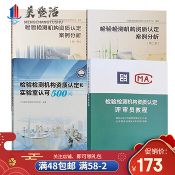 套装4册 检验检测机构资质认定评审员培训教程+案例分析+实验室认可500问 附评审准则及释义书籍