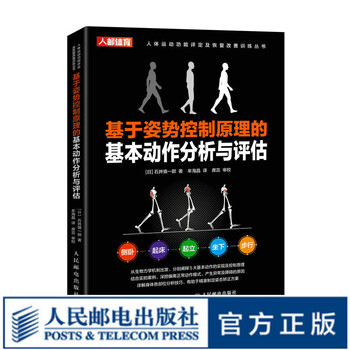 基于姿势控制原理的基本动作分析与评估