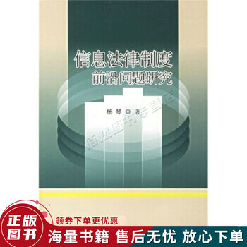 信息法律制度前沿问题研究