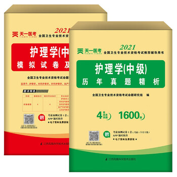天一2021主管护师中级卫生资格考试 2021护理学中级模拟试卷及详解+历年真题库天一通关宝典核心考