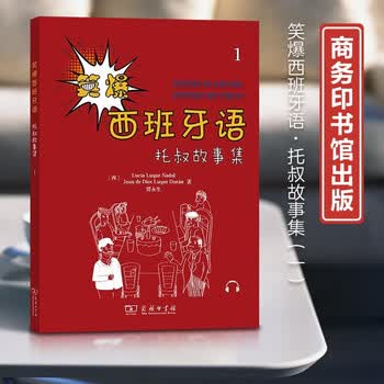 新书--笑爆西班牙语：托叔故事集 19787100198950商务印书馆[西]露西亚·鲁格·
