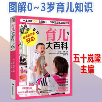 现货包邮 育儿大百科 新手妈妈 0-3岁宝宝育儿知识大全 五十岚隆 辅食添加方法 山东科学技术出版社