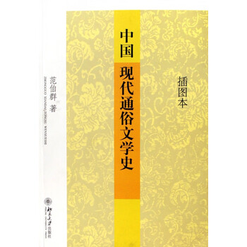 中国现代通俗文学史(插图本)