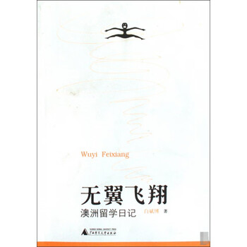无翼飞翔(澳洲留学日记)