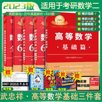 2023考研数学二 李永乐·王式安·武忠祥2023高等基础 高等数学·基础篇+历年真题解析(基础篇)+基础过关660题 图书