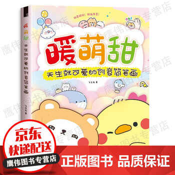 暖萌甜 天生就可爱的创意简笔画