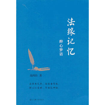 法缘记忆·醉心梦语