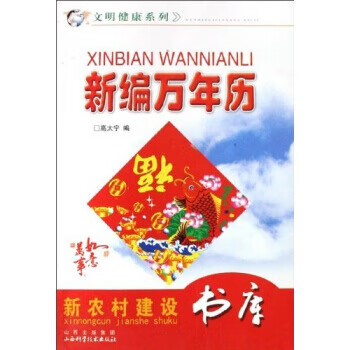 新编万年历【正版图书】