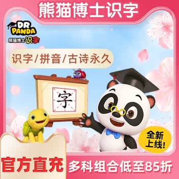 熊猫博士识字vip幼小衔接 拼音启蒙 古诗 百科 终身卡app认字神器 古诗拼音识字+字卡+绘本+玩偶 咨询优惠 带网盘礼包