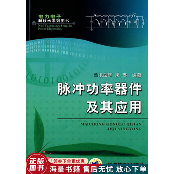 脉冲功率器件及其应用