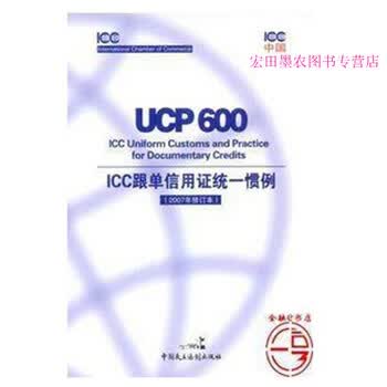 ICC跟单信用证统一惯例(UCP 600)(2007年修订版 国际商会中国国家委员