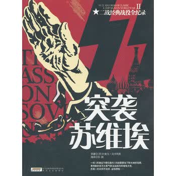 二战经典战役全记录2:突袭苏维埃