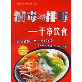 清毒与排毒——干净饮食【正版图书】
