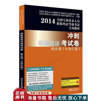 2014全国专业技术人员职称外语等级考试专用教材：职称英语冲刺考试卷综合类A/B/C级