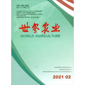 《世界农业》2021-02