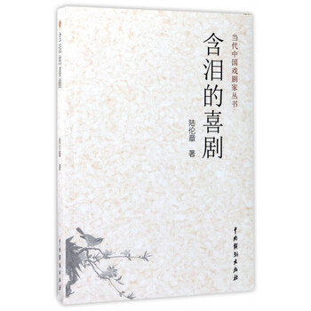 含泪的喜剧/当代中国戏剧家丛书
