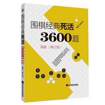 【新华书店 自营京送】围棋经典死活3600题（高级）（修订版）