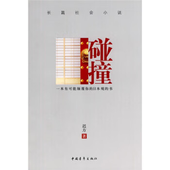 碰撞【正版图书】