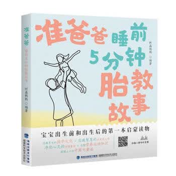 准爸爸睡前5分钟胎教故事阿淼妈妈福建科学技术出版社有限责任公司9787533561512 育儿书籍