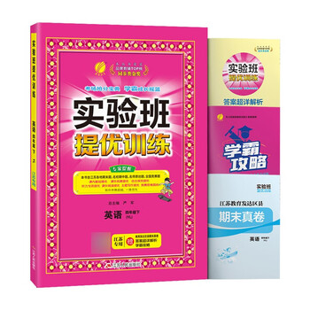 实验班提优训练 小学英语四年级下册译林版江苏专用YL同步强化练习2022年春 含答案期末真卷