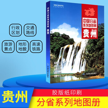 2021版中国分省系列 贵州省地图册 地区全图政区地形地貌 自驾旅游交通