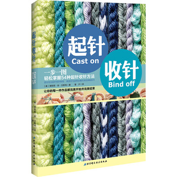 起针收针 [美] 莱斯莉·安·贝斯特,晏夕 北京科学技术出版社 9787530479612