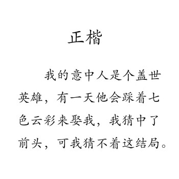 周生如故小说歌词语录任嘉伦白鹿周生辰周边同款楷书行书钢笔字帖 正楷