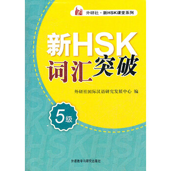 外研社 新HSK课堂系列:新HSK词【正版图书】