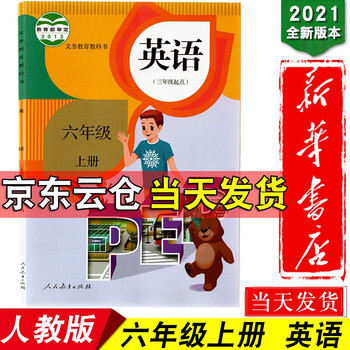 新华书店2022新版小学6六年级上册英语书人教版课本教材教科书人民教育出版社pep英语(三年级起点）