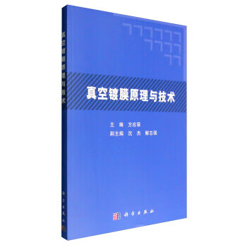 真空镀膜原理与技术【正版图书】