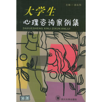 大学生心理咨询案例集