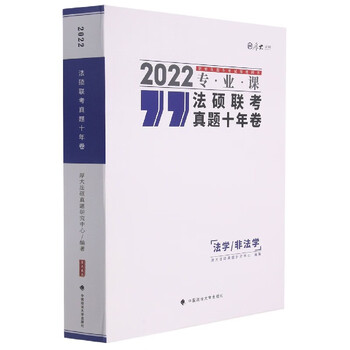 法硕联考真题十年卷(法学/非法学)