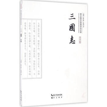 三国志(西晋)陈寿 撰;史瑞玲 译