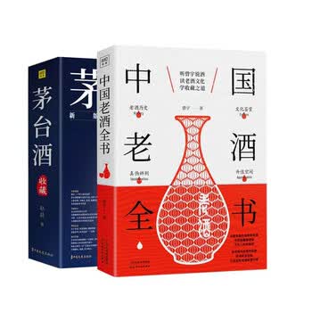 茅台酒收藏+中国老酒全书共2册