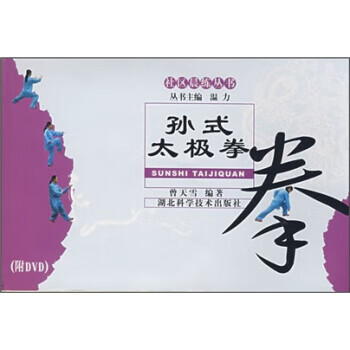 孙式太极拳(附1张)【正版图书】