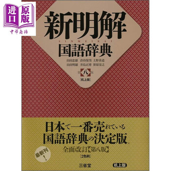 新明解国语辞典 第八版 桌上版 日文原版 新明解国語辞典 第八版 机上版
