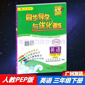2021春同步导学与优化训练小学英语3三年级下册配人教版PEP版百年学典人教PEP版教材同步练习册