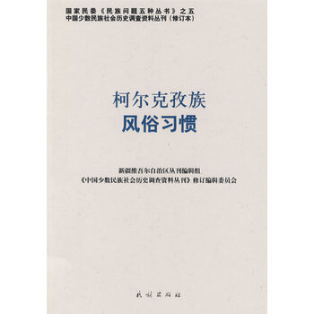 柯尔克孜族风俗习惯 《中国少数民族社会历史调查资料丛刊》修订