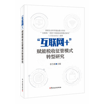 “互联网+”赋能税收征管模式转型研究