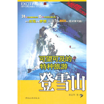 可望可及的特种旅游--登雪山【正版图书】