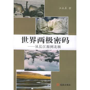 世界两极密码:从长江源到北极【正版图书】
